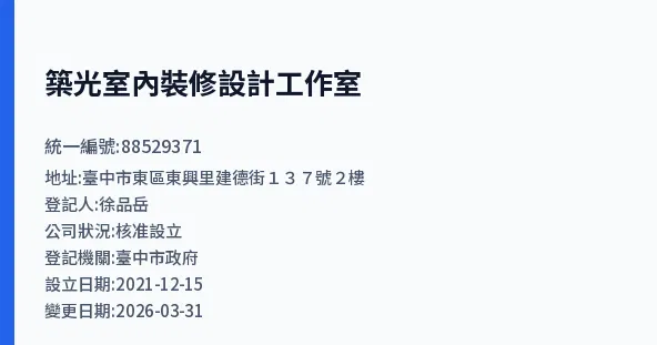 築光室內裝修設計工作室的照片-統編 88529371(臺中市) 公司登記資料與營業項目詳細圖表