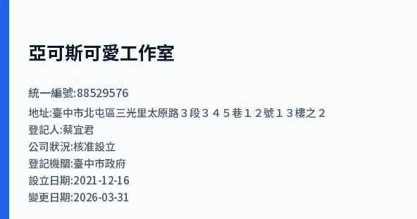 亞可斯可愛工作室的照片-統編 88529576(臺中市) 公司登記資料與營業項目詳細圖表