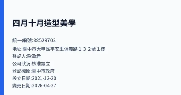 四月十月造型美學的照片-統編 88529702(臺中市) 公司登記資料與營業項目詳細圖表