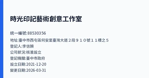 時光印記藝術創意工作室的照片-統編 88530356(臺中市) 公司登記資料與營業項目詳細圖表
