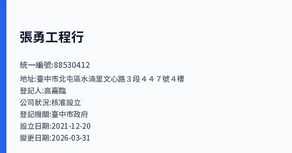 張勇工程行的照片-統編 88530412(臺中市) 公司登記資料與營業項目詳細圖表