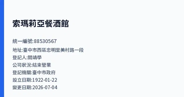 索瑪莉亞餐酒館的照片-統編 88530567(臺中市) 公司登記資料與營業項目詳細圖表