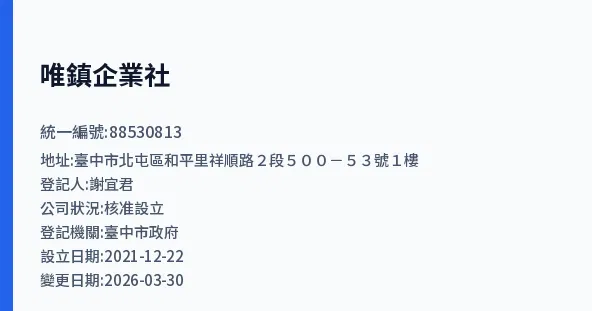 唯鎮企業社的照片-統編 88530813(臺中市) 公司登記資料與營業項目詳細圖表
