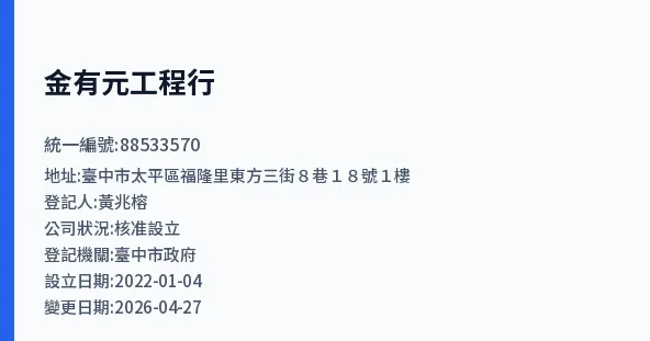金有元工程行的照片-統編 88533570(臺中市) 公司登記資料與營業項目詳細圖表
