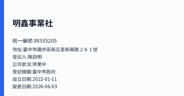 明鑫事業社的照片-統編 88535205(臺中市) 公司登記資料與營業項目詳細圖表