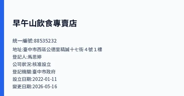 早午山飲食專賣店的照片-統編 88535232(臺中市) 公司登記資料與營業項目詳細圖表