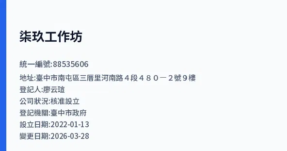 柒玖工作坊的照片-統編 88535606(臺中市) 公司登記資料與營業項目詳細圖表