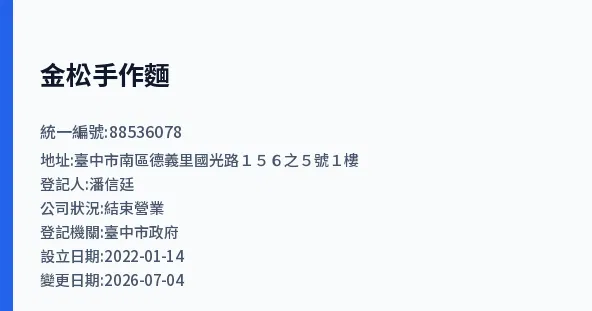 金松手作麵的照片-統編 88536078(臺中市) 公司登記資料與營業項目詳細圖表