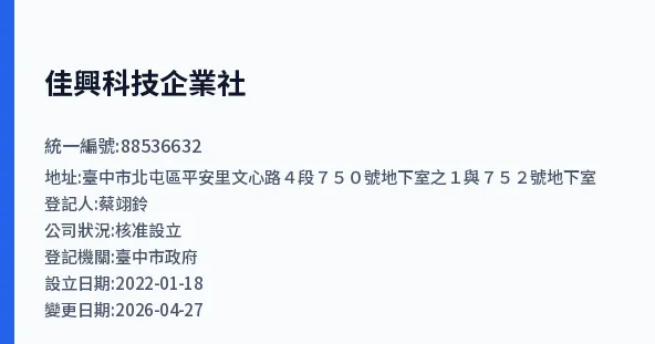 佳興科技企業社的照片-統編 88536632(臺中市) 公司登記資料與營業項目詳細圖表