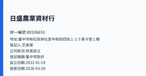 日盛農業資材行的照片-統編 88536653(臺中市) 公司登記資料與營業項目詳細圖表