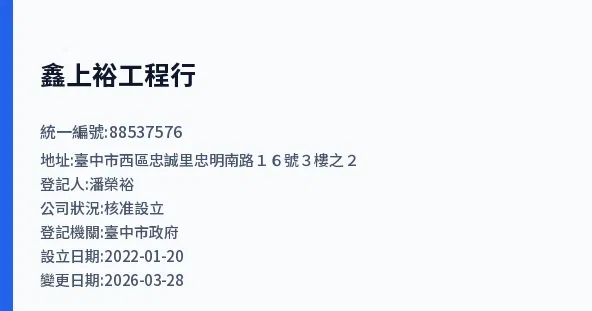 鑫上裕工程行的照片-統編 88537576(臺中市) 公司登記資料與營業項目詳細圖表