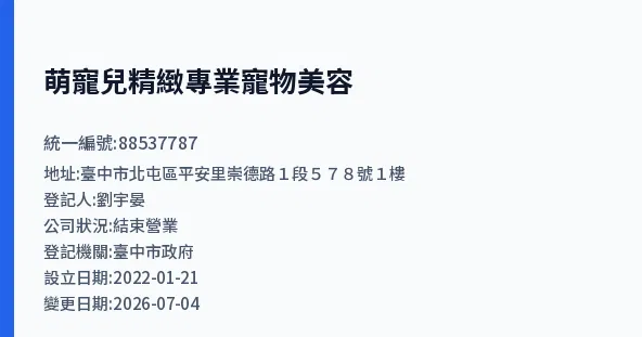 萌寵兒精緻專業寵物美容的照片-統編 88537787(臺中市) 公司登記資料與營業項目詳細圖表