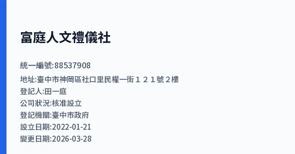 富庭人文禮儀社的照片-統編 88537908(臺中市) 公司登記資料與營業項目詳細圖表