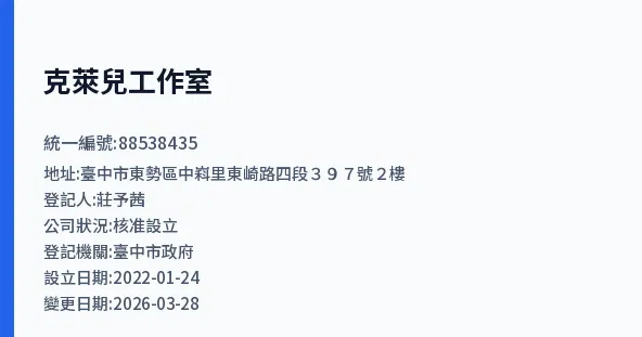 克萊兒工作室的照片-統編 88538435(臺中市) 公司登記資料與營業項目詳細圖表