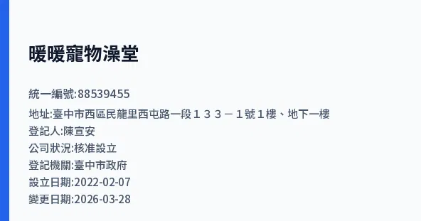 暖暖寵物澡堂的照片-統編 88539455(臺中市) 公司登記資料與營業項目詳細圖表