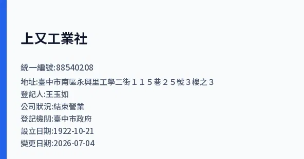 上又工業社的照片-統編 88540208(臺中市) 公司登記資料與營業項目詳細圖表