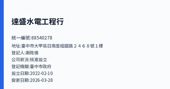 達盛水電工程行的照片-統編 88540278(臺中市) 公司登記資料與營業項目詳細圖表