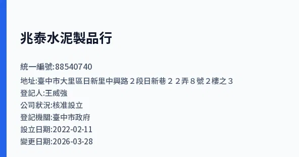 兆泰水泥製品行的照片-統編 88540740(臺中市) 公司登記資料與營業項目詳細圖表