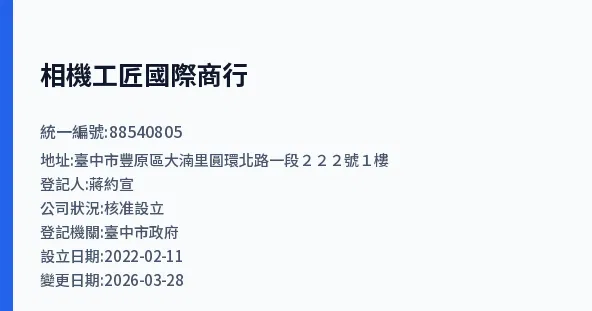 相機工匠國際商行的照片-統編 88540805(臺中市) 公司登記資料與營業項目詳細圖表