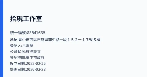 拾現工作室的照片-統編 88541635(臺中市) 公司登記資料與營業項目詳細圖表