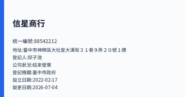 信星商行的照片-統編 88542212(臺中市) 公司登記資料與營業項目詳細圖表