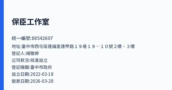 保臣工作室的照片-統編 88542607(臺中市) 公司登記資料與營業項目詳細圖表