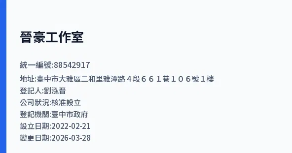 晉豪工作室的照片-統編 88542917(臺中市) 公司登記資料與營業項目詳細圖表