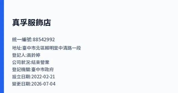 真孚服飾店的照片-統編 88542992(臺中市) 公司登記資料與營業項目詳細圖表