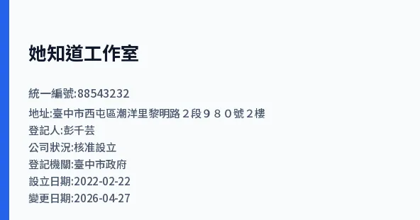 她知道工作室的照片-統編 88543232(臺中市) 公司登記資料與營業項目詳細圖表