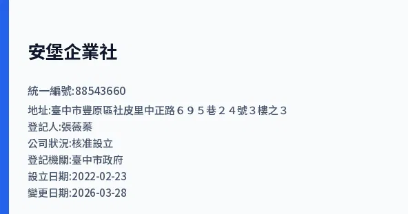 安堡企業社的照片-統編 88543660(臺中市) 公司登記資料與營業項目詳細圖表