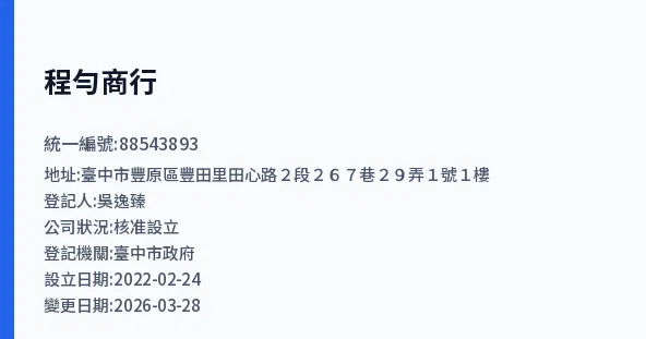 程勻商行的照片-統編 88543893(臺中市) 公司登記資料與營業項目詳細圖表