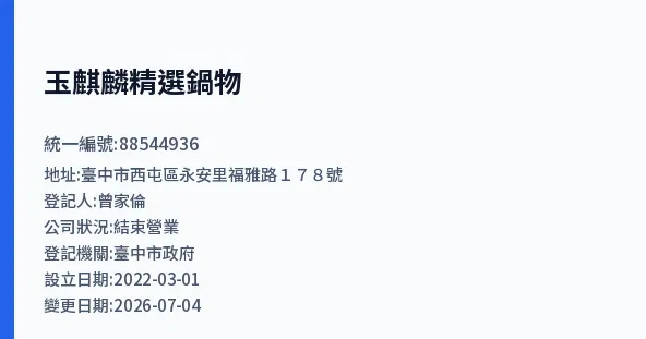 玉麒麟精選鍋物的照片-統編 88544936(臺中市) 公司登記資料與營業項目詳細圖表