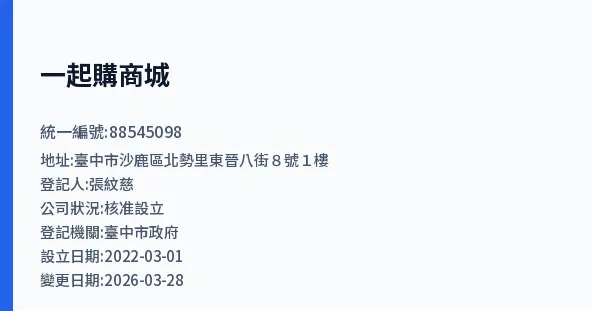 一起購商城的照片-統編 88545098(臺中市) 公司登記資料與營業項目詳細圖表