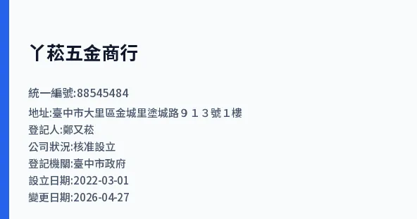 丫菘五金商行的照片-統編 88545484(臺中市) 公司登記資料與營業項目詳細圖表