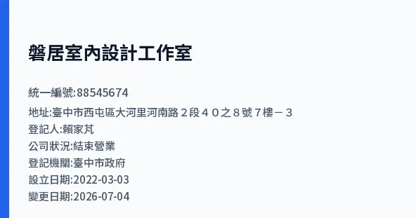 磐居室內設計工作室的照片-統編 88545674(臺中市) 公司登記資料與營業項目詳細圖表