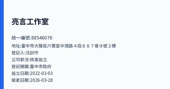 亮言工作室的照片-統編 88546076(臺中市) 公司登記資料與營業項目詳細圖表