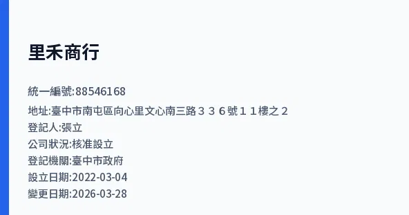 里禾商行的照片-統編 88546168(臺中市) 公司登記資料與營業項目詳細圖表