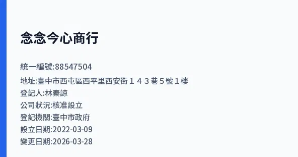 念念今心商行的照片-統編 88547504(臺中市) 公司登記資料與營業項目詳細圖表