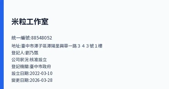 米粒工作室的照片-統編 88548052(臺中市) 公司登記資料與營業項目詳細圖表