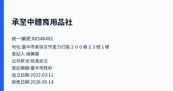承至中體育用品社的照片-統編 88548481(臺中市) 公司登記資料與營業項目詳細圖表