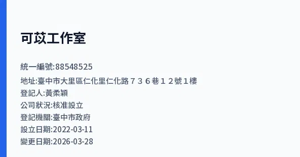 可苡工作室的照片-統編 88548525(臺中市) 公司登記資料與營業項目詳細圖表