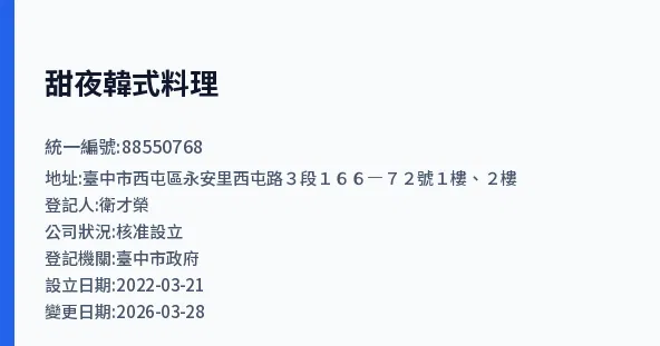 甜夜韓式料理的照片-統編 88550768(臺中市) 公司登記資料與營業項目詳細圖表