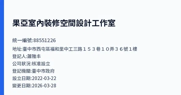 果亞室內裝修空間設計工作室的照片-統編 88551226(臺中市) 公司登記資料與營業項目詳細圖表