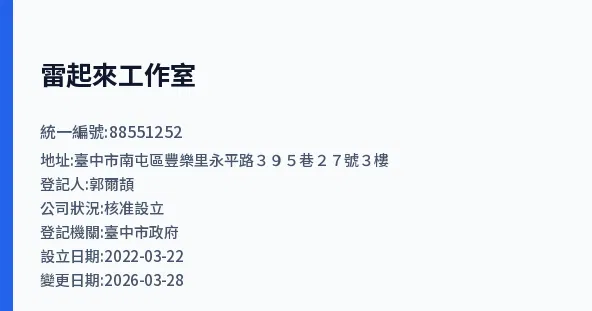雷起來工作室的照片-統編 88551252(臺中市) 公司登記資料與營業項目詳細圖表