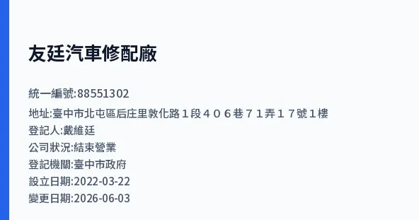 友廷汽車修配廠的照片-統編 88551302(臺中市) 公司登記資料與營業項目詳細圖表