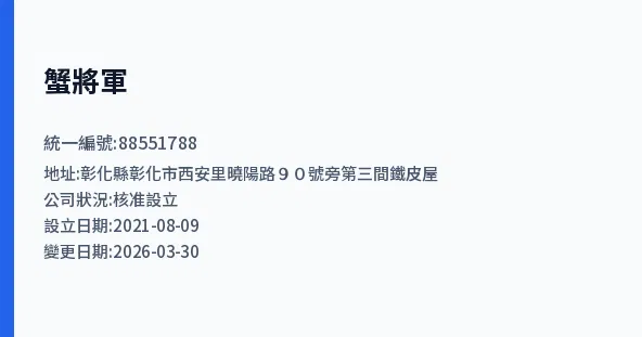 蟹將軍的照片-統編 88551788(彰化縣) 公司登記資料與營業項目詳細圖表
