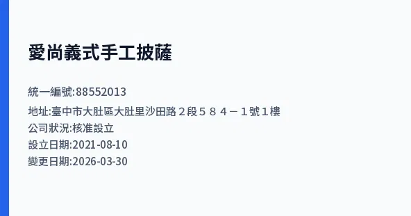 愛尚義式手工披薩的照片-統編 88552013(臺中市) 公司登記資料與營業項目詳細圖表