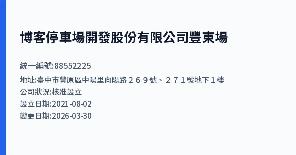 博客停車場開發股份有限公司豐東場的照片-統編 88552225(臺中市) 公司登記資料與營業項目詳細圖表