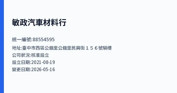 敏政汽車材料行的照片-統編 88554595(臺中市) 公司登記資料與營業項目詳細圖表