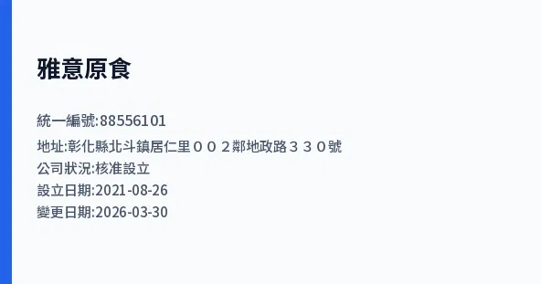 雅意原食的照片-統編 88556101(彰化縣) 公司登記資料與營業項目詳細圖表